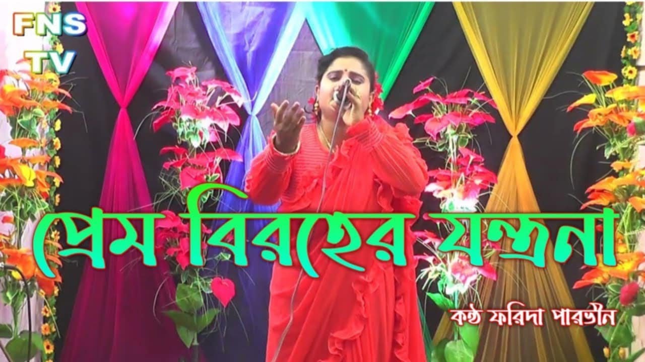 Prem Biroho ফরিদা পারভীন প্রেম বিরহ Farida Parvin New Bangla Folk Song 2022 FNS TV - YouTube