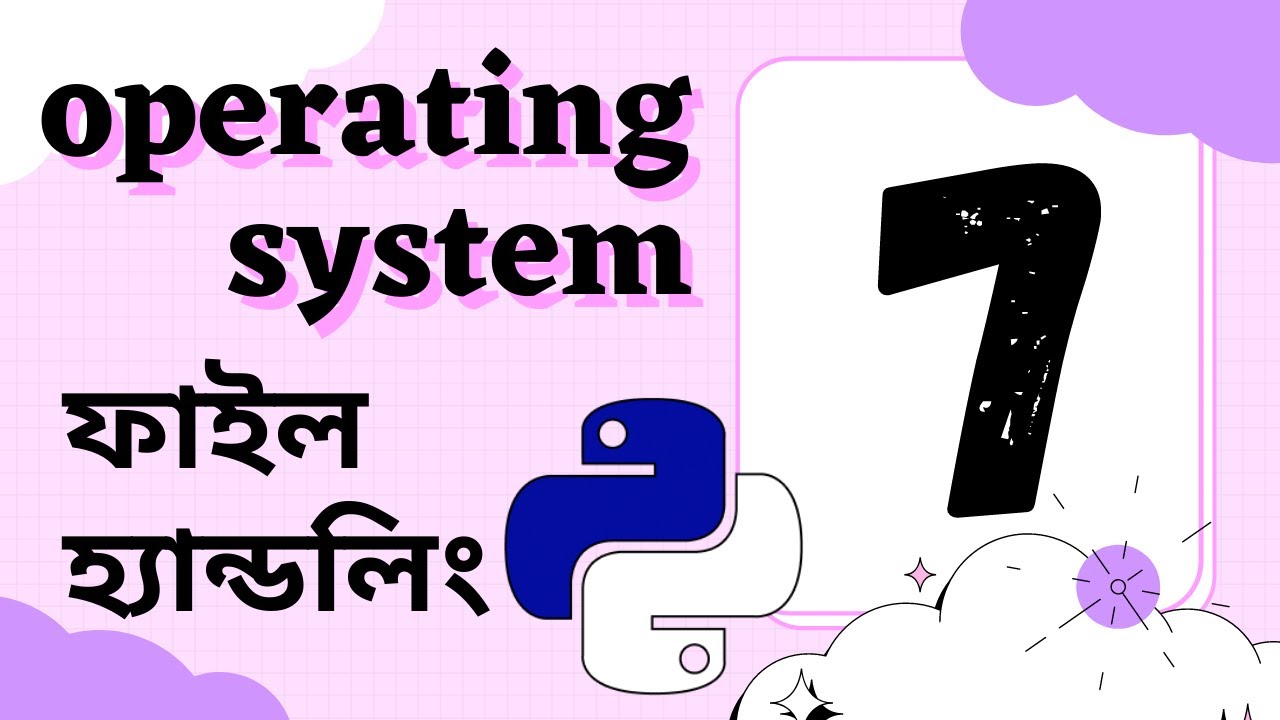 OS || Operating System || ফাইল হ্যান্ডলিং || #file_handling 07 - YouTube