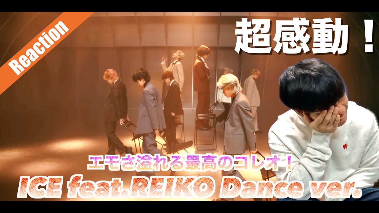 【激エモ！】MAZZEL／ICE feat.REIKO Dance ver.が最高にエモくて超感動した！！！！！ - YouTube