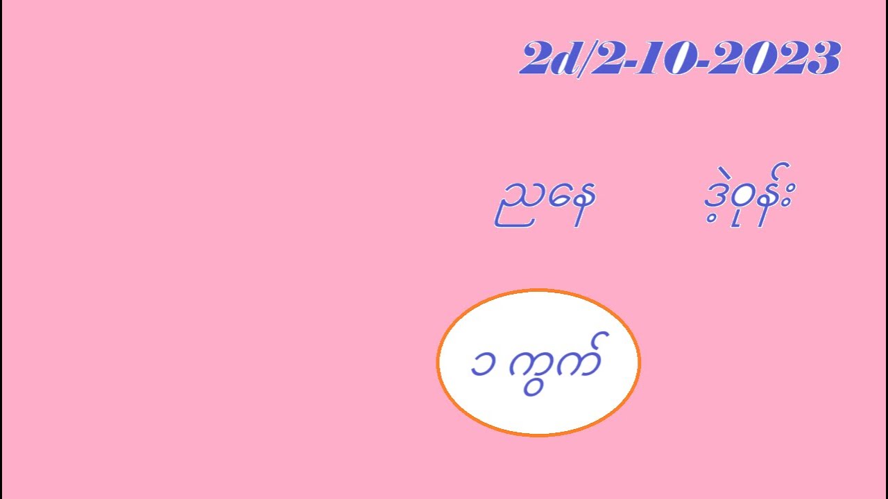 2d/2-10-2023ညနေအတွက်#2d3d myanmar#2d - YouTube