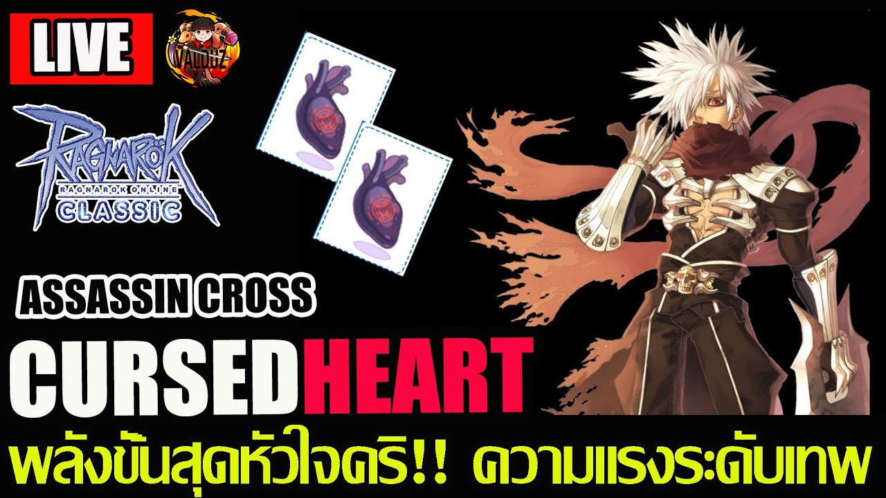 [ROC]EP.252: ASSASSIN X ได้ใส่Cursed Heartเเล้ว!! มาลองดาเมจกันหน่อย ...