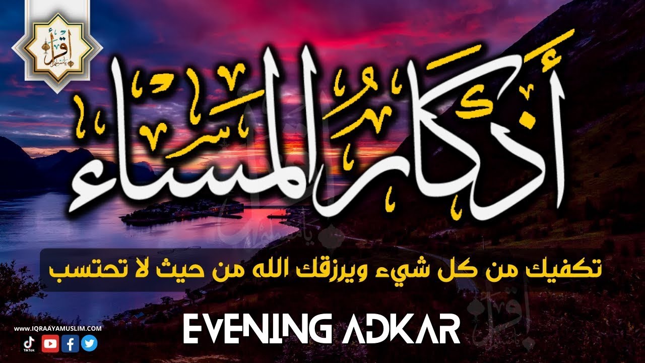 اذكار المساء بصوت هادئ 🌄 تلاوة عطرة تريح القلب والنفس و تبعت الراحة مع ...