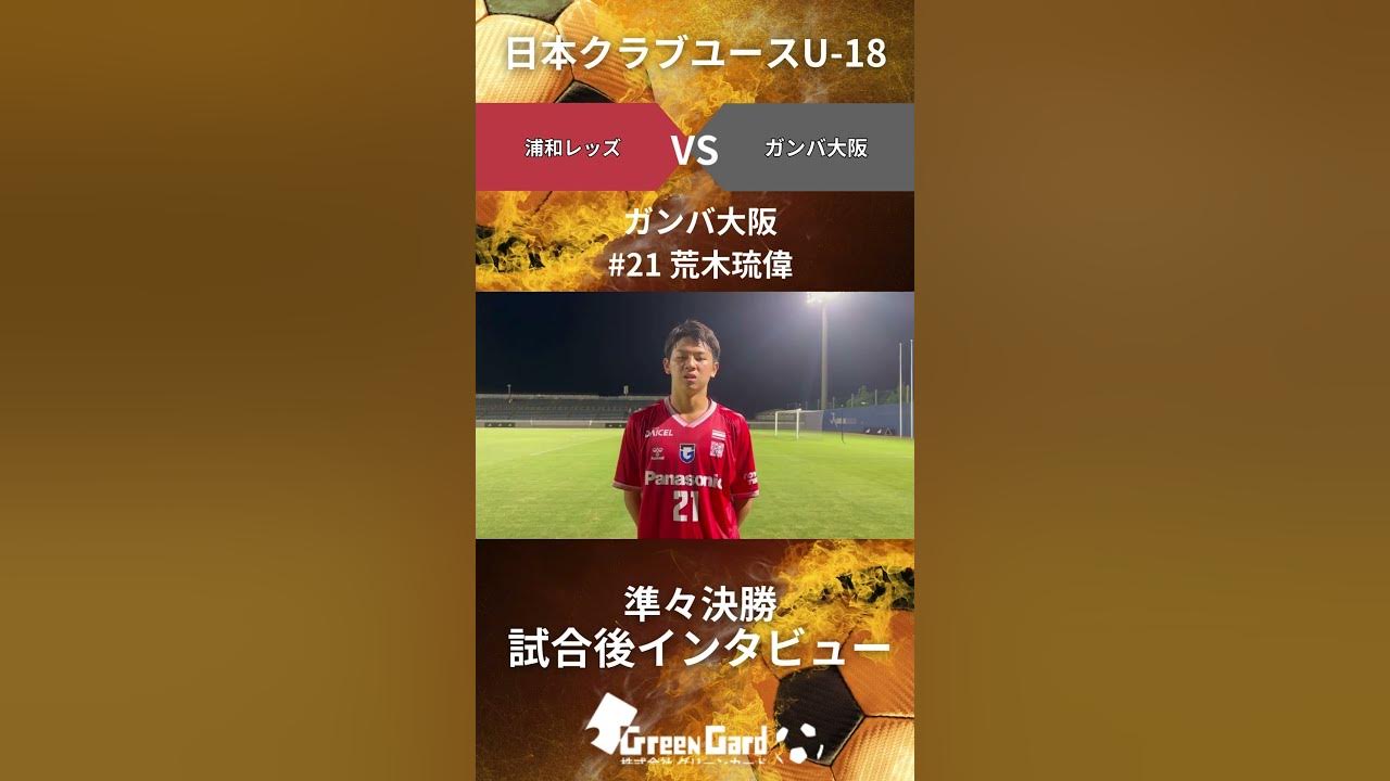 【JCY U-18】ガンバ大阪 21番 荒木琉偉選手 準々決勝試合後インタビュー7/26 - YouTube