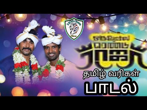 Oru oorula rendu raja lyrics song | Sivakarthikeyan and Soori | S BOYS ...