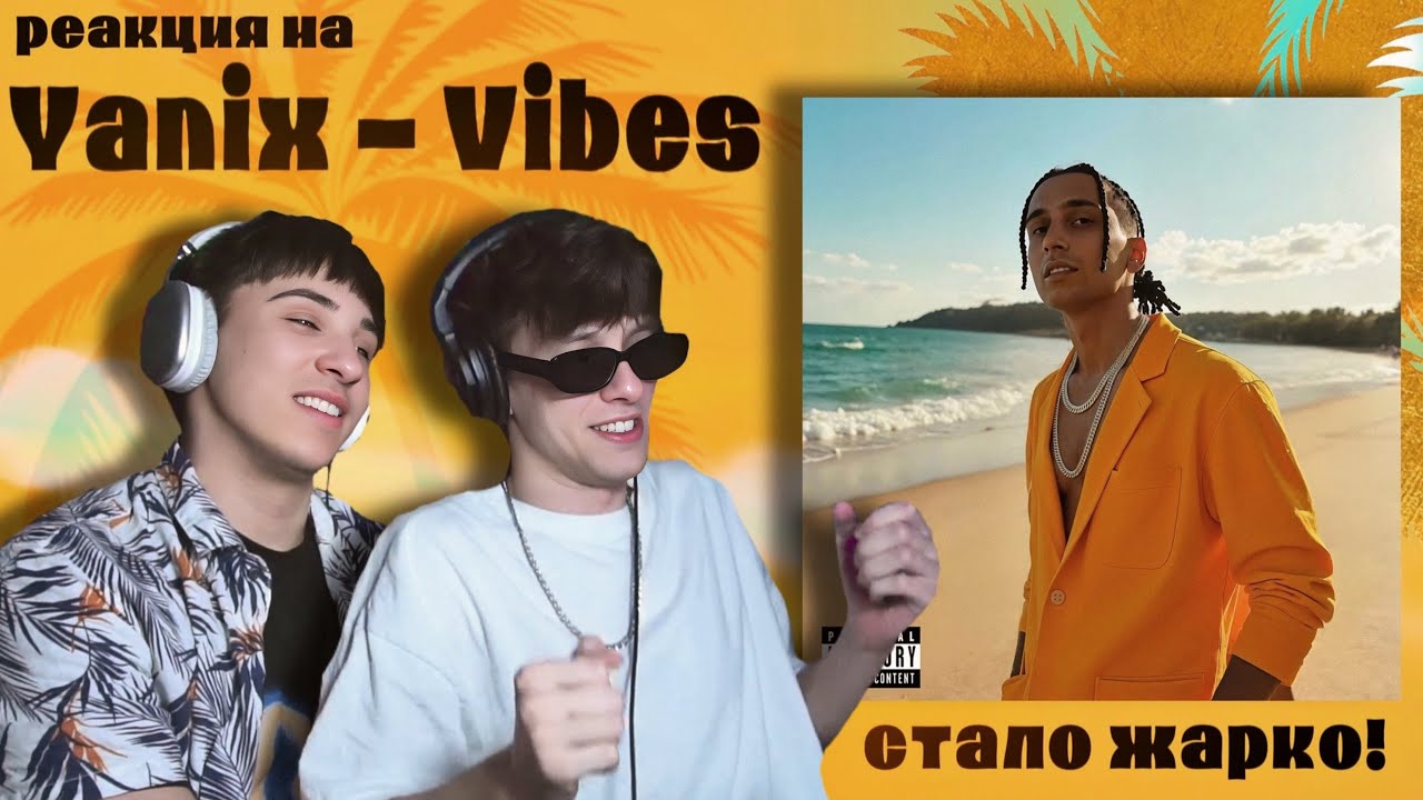 Реакция на Yanix - Vibes | Вери хат! - YouTube