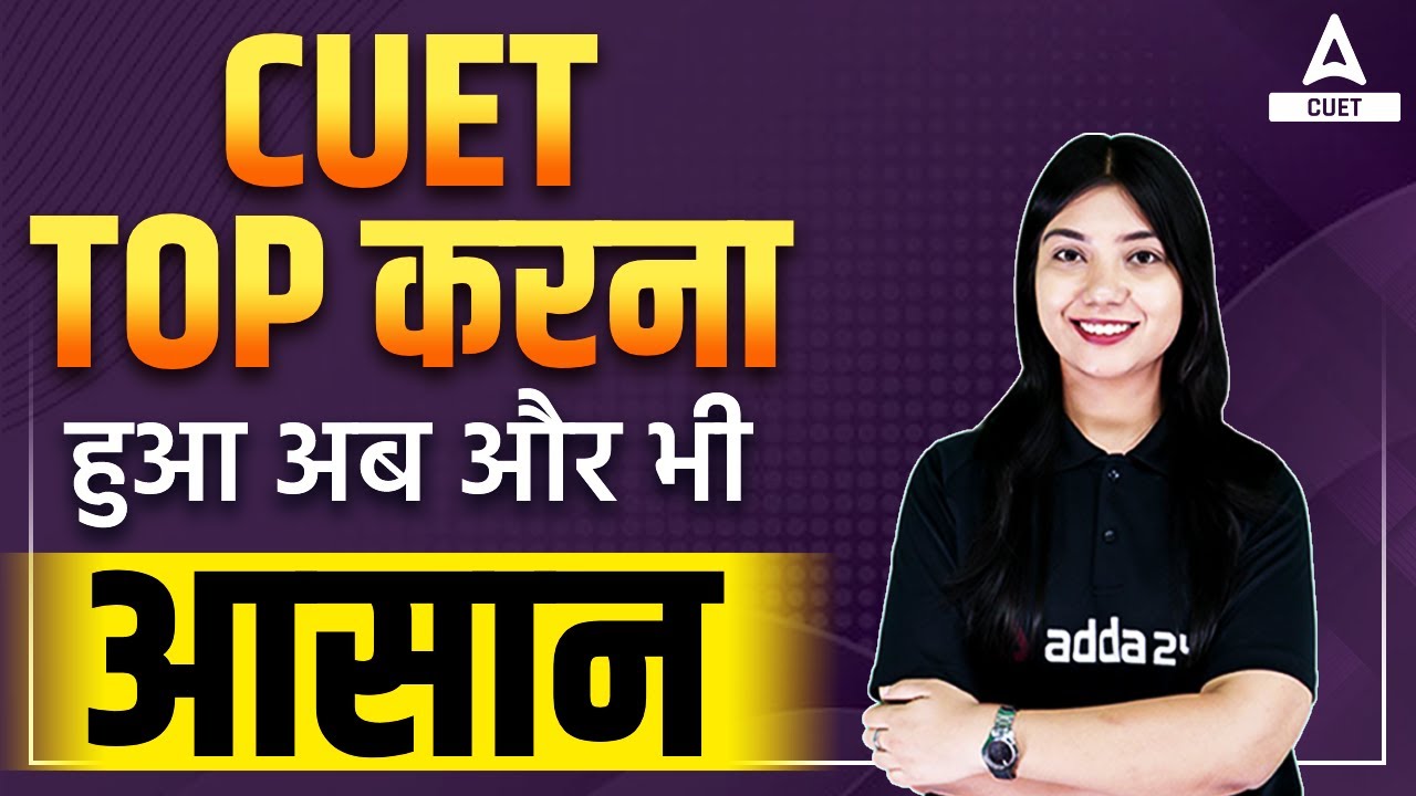 CUET Top करना हुआ और भी आसान 🔥🔥| Best Strategy For CUET - YouTube