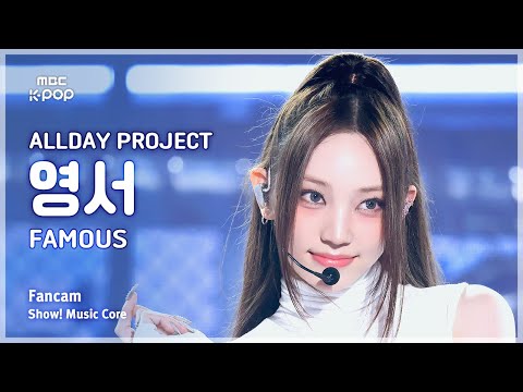[#음중직캠] ALLDAY PROJECT YOUNGSEO (올데이 프로젝트 영서) – FAMOUS FanCam | 쇼! 음악중심 | MBC250628