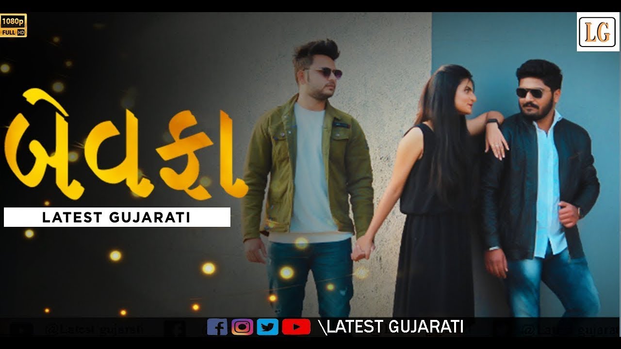 Full Video | બેવફા | Bewafa | Latest Gujarati | Gujarati Short film ...