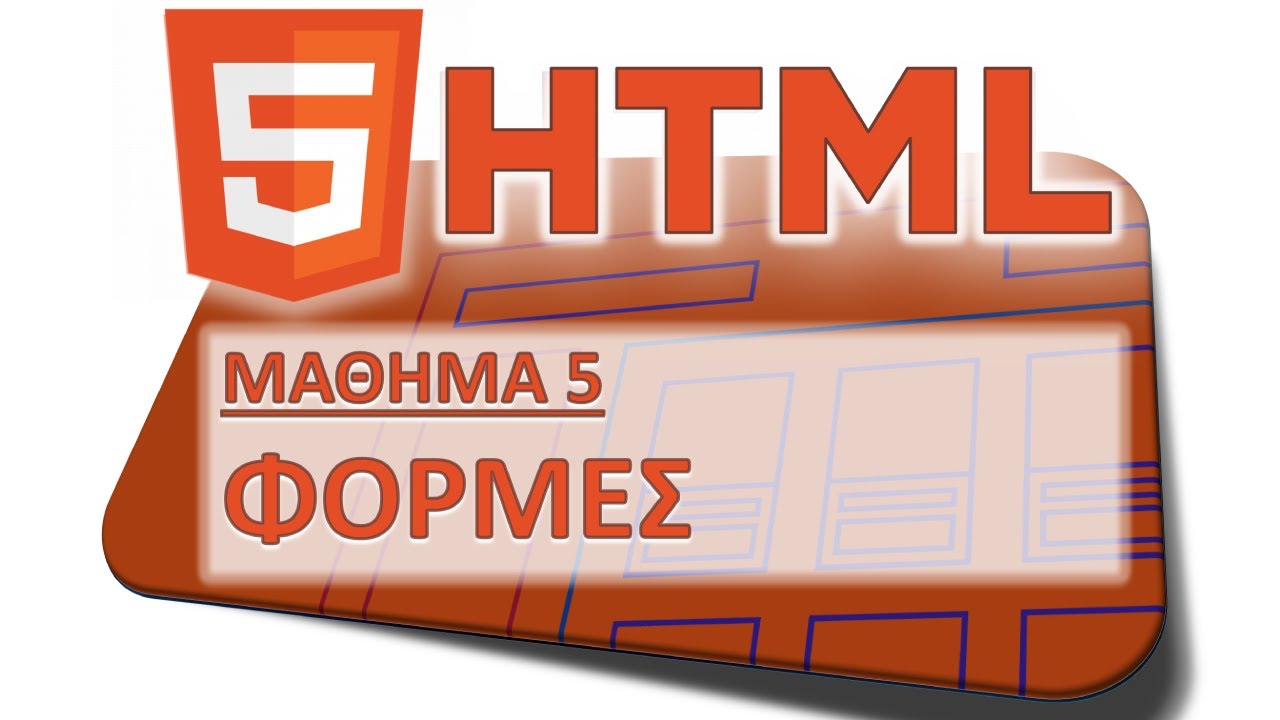 HTML - ΜΑΘΗΜΑ 5 - ΦΟΡΜΕΣ - ΜΕΡΟΣ 1 από 8 - Ορισμός Φόρμας - YouTube