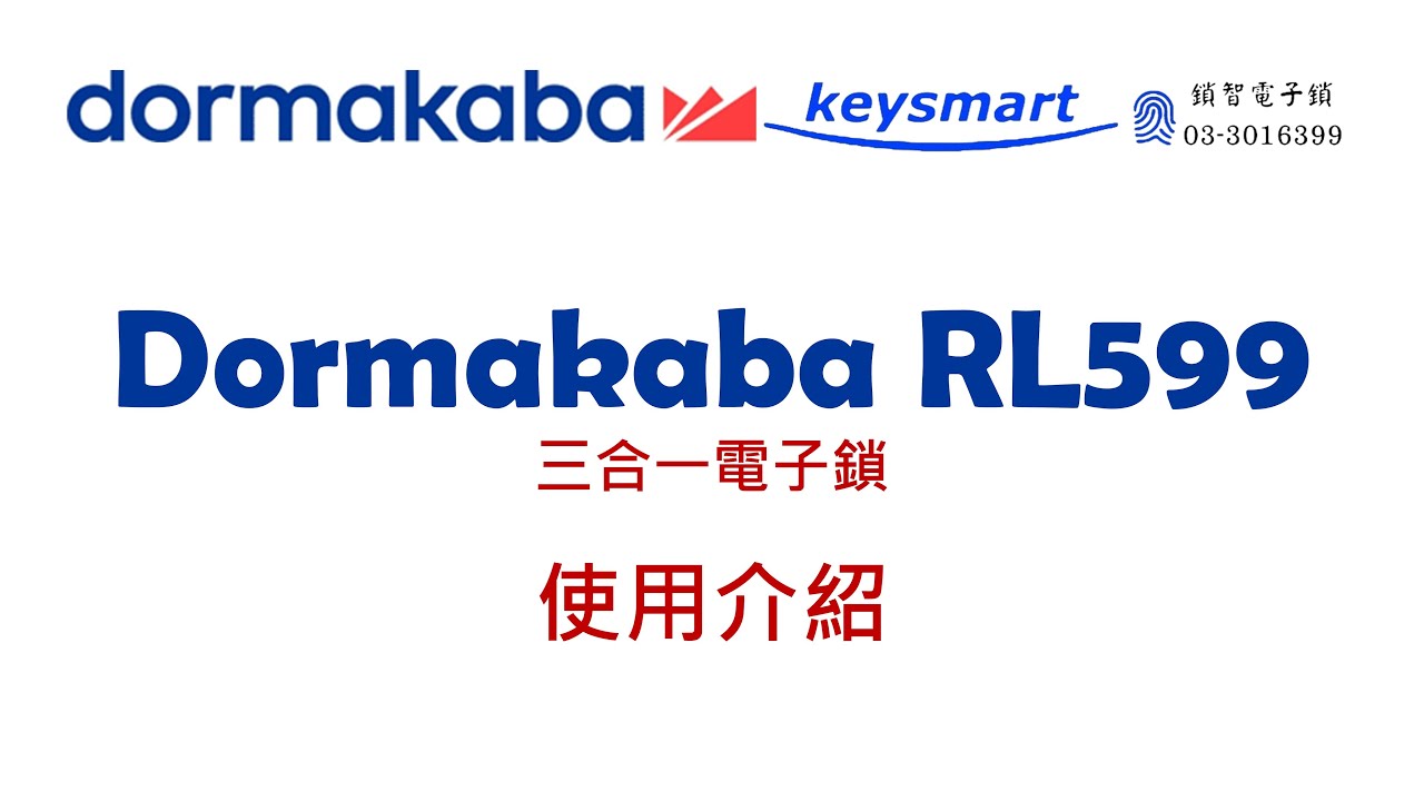 Dormakaba RL599 輔助鎖介紹 #保險櫃 #電子鎖 #桃園電子鎖 #智能晾衣架 - YouTube