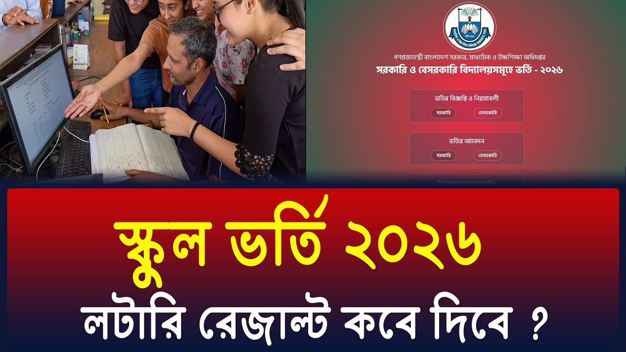 স্কুলে ভর্তির লটারি রেজাল্ট কবে দিবে ২০২৬ | school vorti lotari result ...
