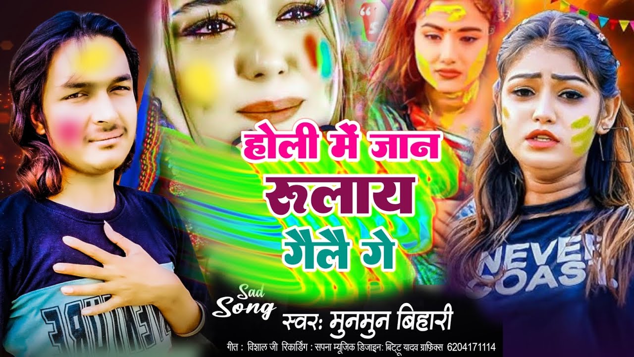 holi sad song 2024 |होली में जान रूलाय गैलै गे|Munmun Bihari Holi Sad ...