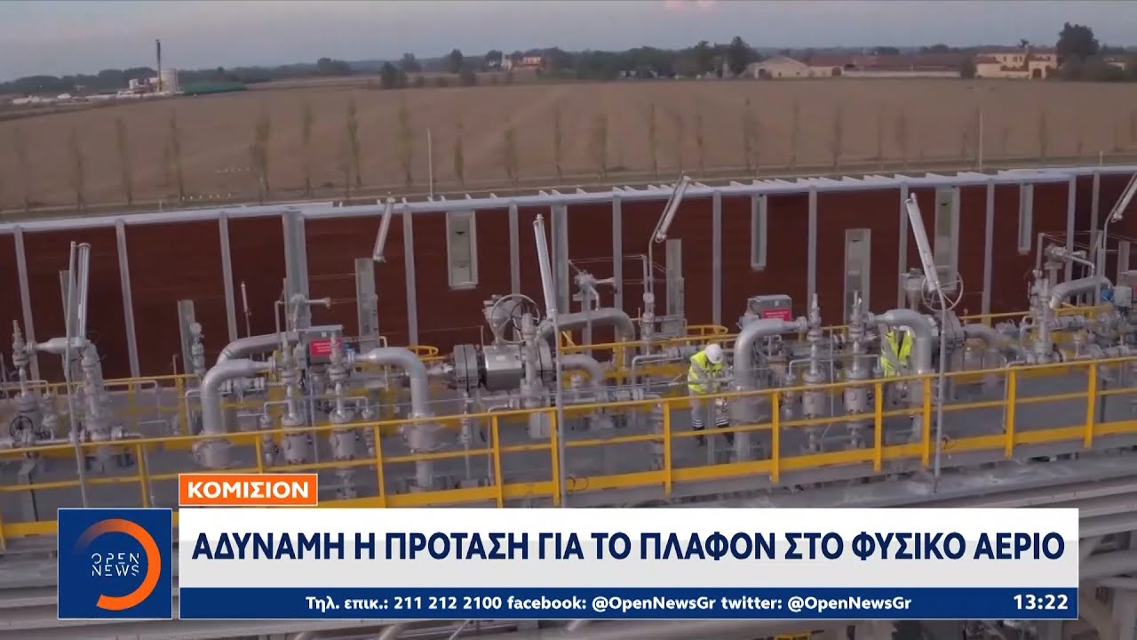 Κομισιόν: Αδύναμη η πρόταση για το πλαφόν στο φυσικό αέριο ...