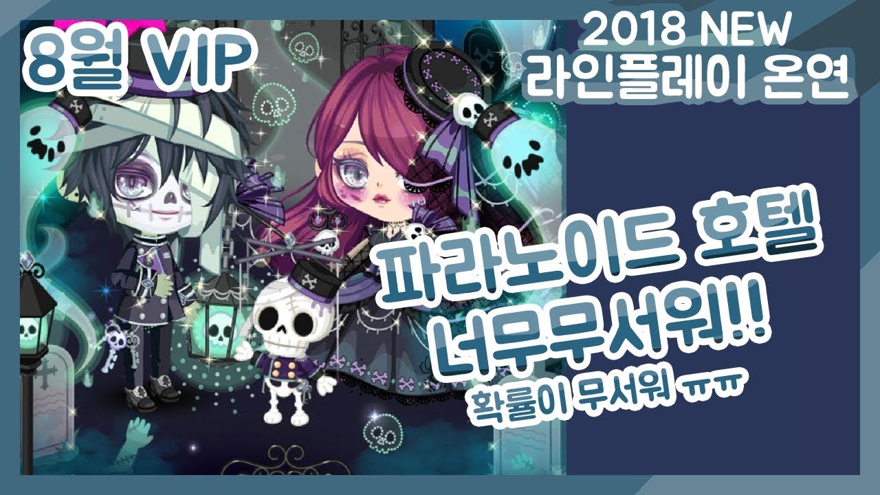 LINE PLAY 온연 라인플레이 8월VIP 비밀옷장,에픽업글 가즈아! - YouTube