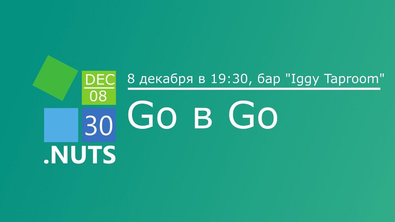 Meetup #30. Go в Go - YouTube