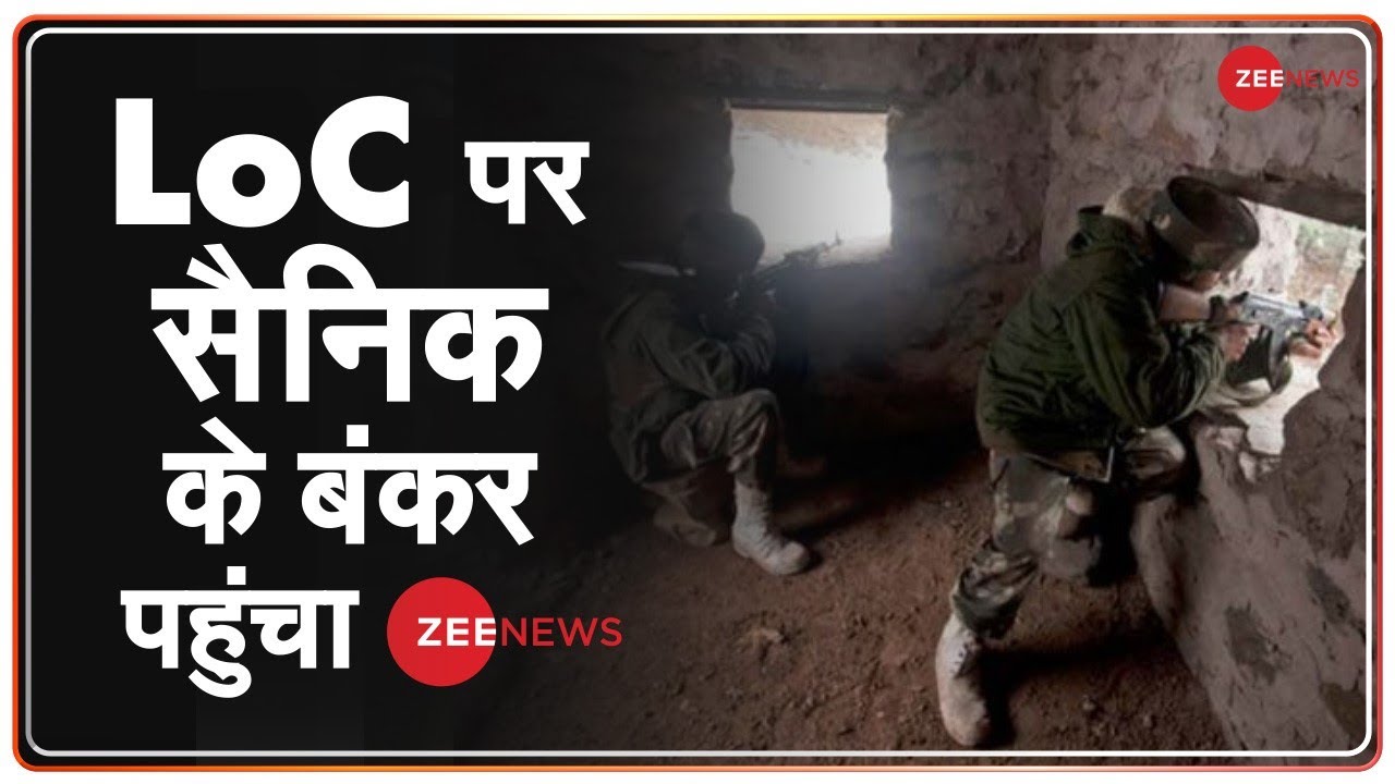 जानिए LoC पर Bunker बनाकर किस परिस्थिति में रहता है Indian Army का जवान ...