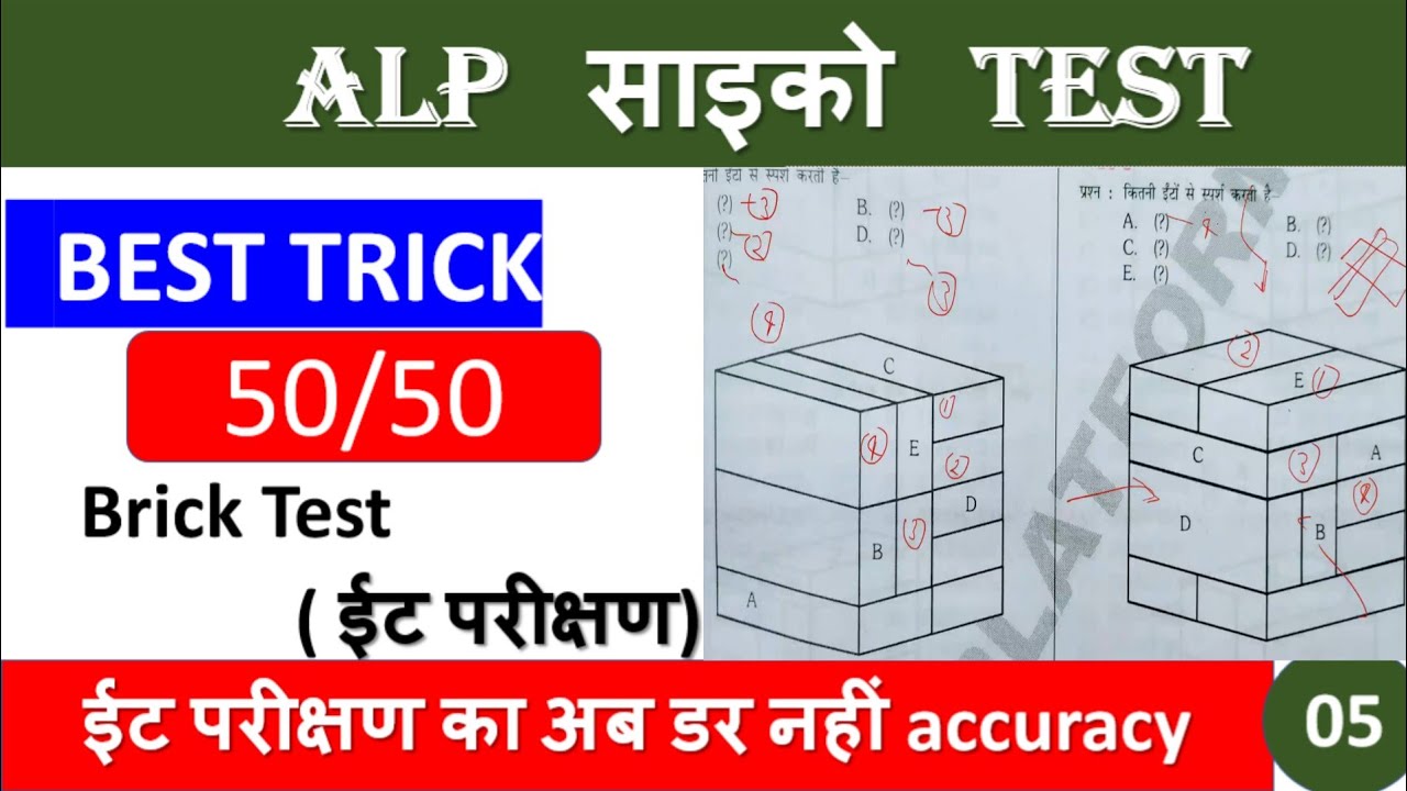 Brick test(ईट परीक्षण)# ट्रिक के साथ Accuracy 101%#ALP Psycho Test CBT ...