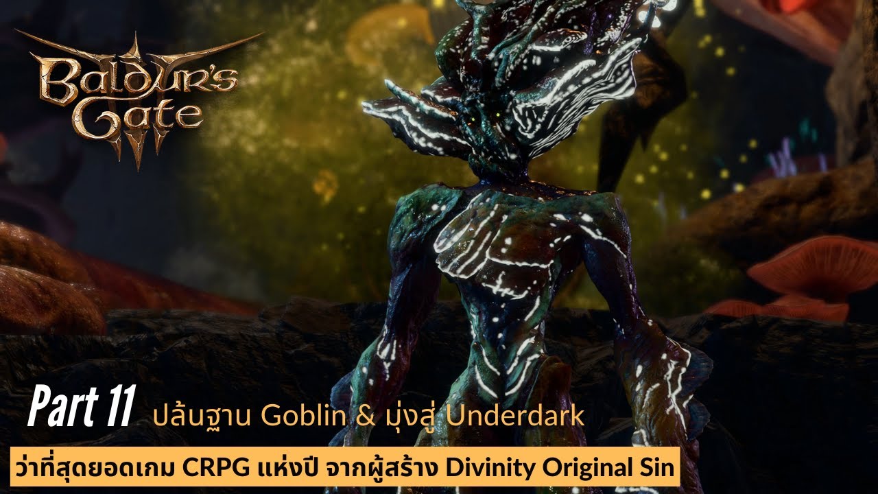 Baldur's gate 3 Part 11: ปล้นฐาน Goblin & มุ่งสู่ Underdark - YouTube