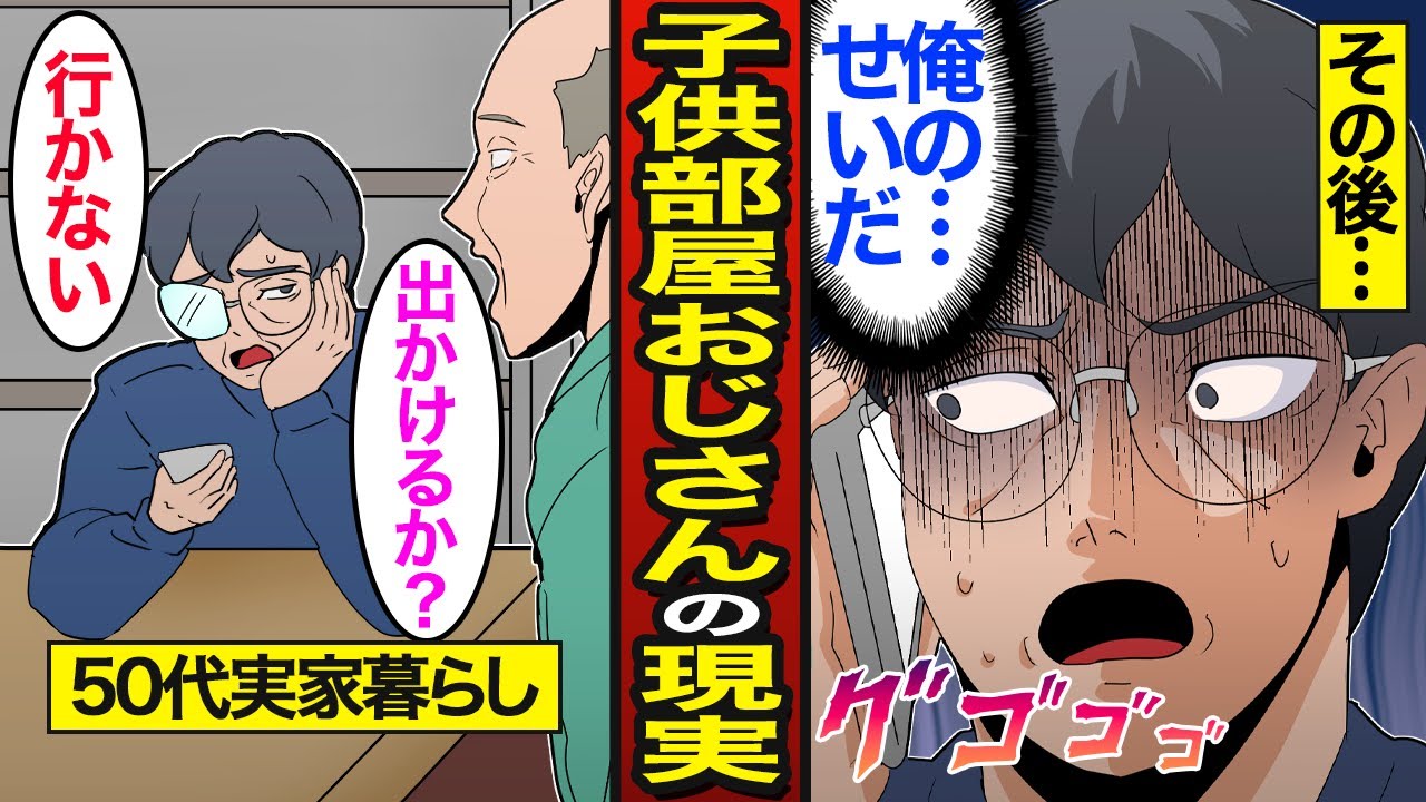 【漫画】52歳子供部屋おじさんのリアルな現実。80歳の父親のスネをかじり続ける全てを失う【メシのタネ】 Youtube