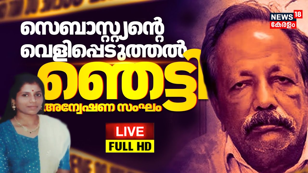 🔴BREAKING LIVE | Bindu Padmanabhan Case | Cherthala Sebastian Murder ...