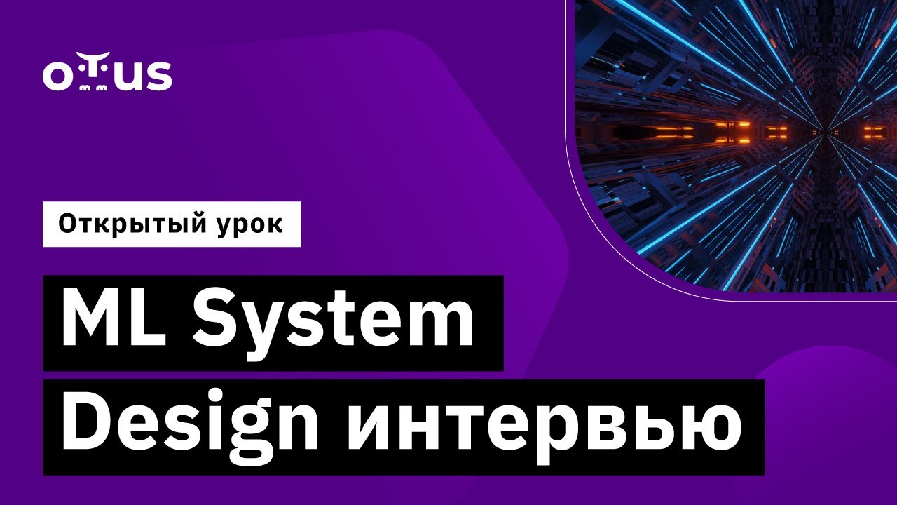 ML System Design интервью // Демо-занятие курса «MLOps» - YouTube