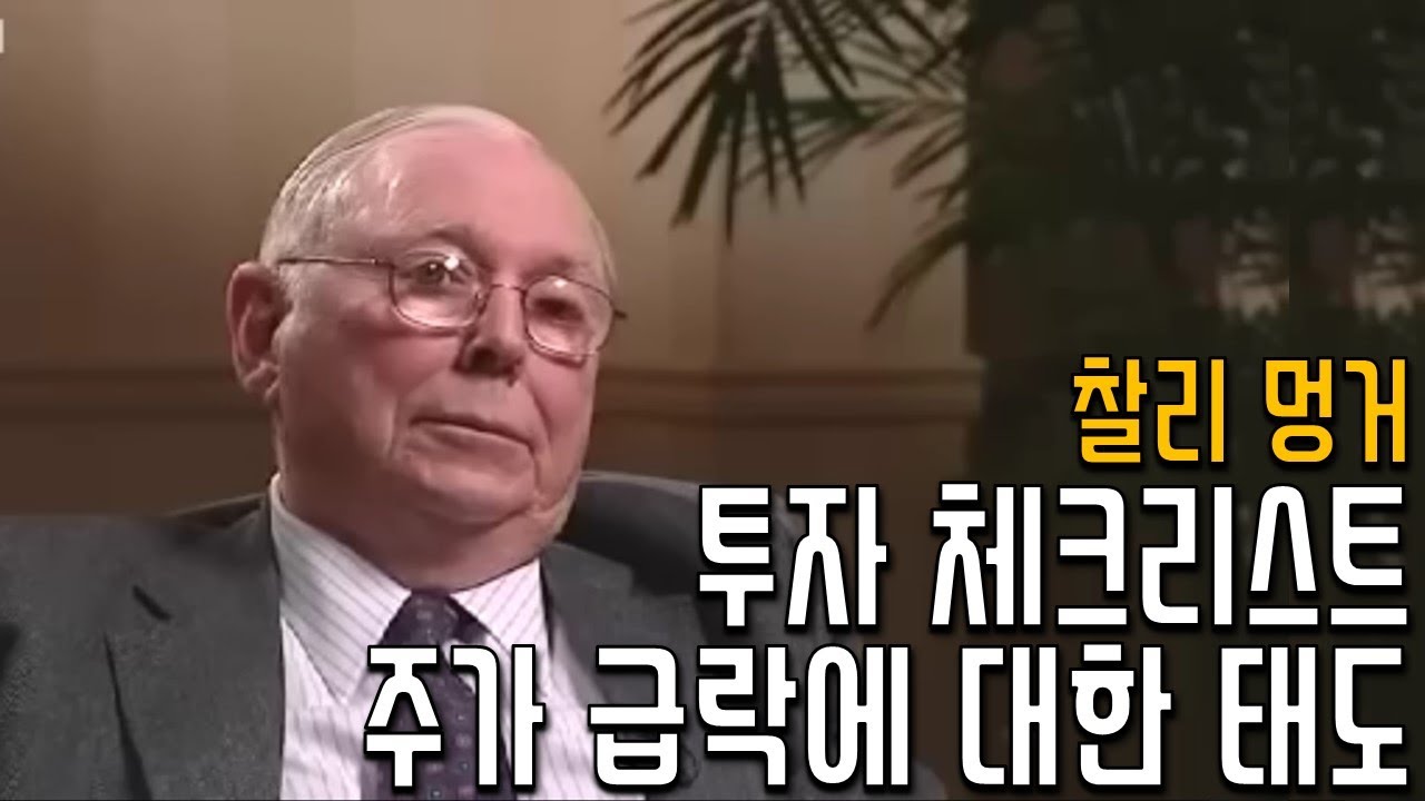 찰리 멍거 투자 체크리스트 및 주가 급락에 대응하는 태도 코카콜라 앨런 그린스펀 정치의 폐해 버핏과 멍거 이후의 버크셔 해서웨이 등 Youtube
