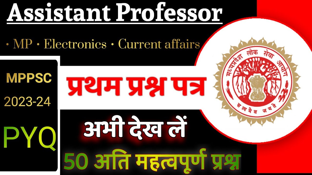 mppsc assistant professor mcq।mppsc 2024। mppc pyq। mppsc assistant ...
