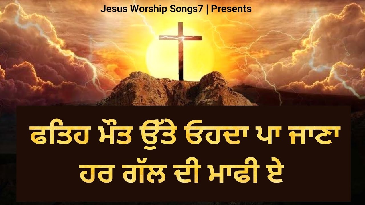 फ़तेह मौत उत्ते "Fateh Maut Utte Ohda Pa Jana " New Masih Song 2021 ...