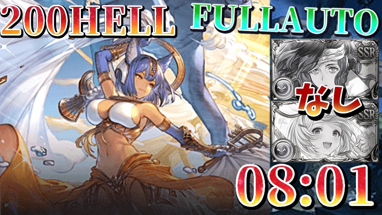 【闇有利古戦場】200hell神石フルオート 08:01ビカラ・オロロジャイア無し/[GBF]NM200 Full Auto08:01sec - YouTube