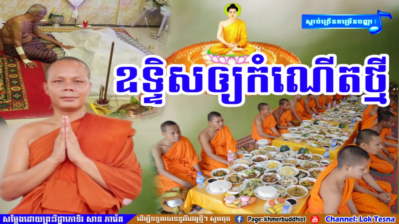 ពាក់ពន្ធ័ការឧទ្ទិសបុណ្យទៅឲ្យកំណើតថ្មី | Lok Tesna | San Pheareth 2017 ...