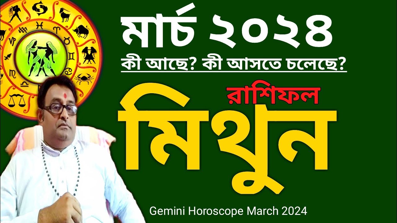 Mithun Rashi March Rashifal 2024|| Gemini|| মিথুন রাশি|| মার্চ মাসের ...