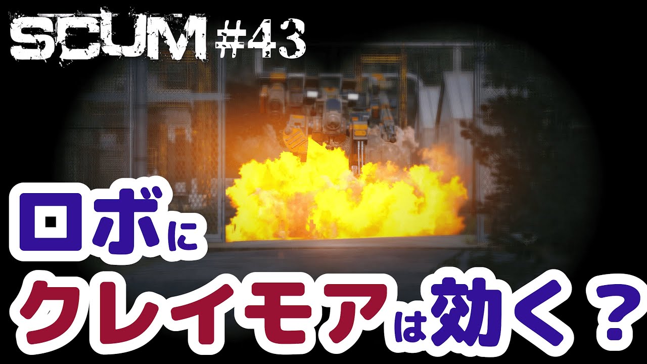 【SCUM #43】クレイモアはロボットに効くのか試してみる - YouTube