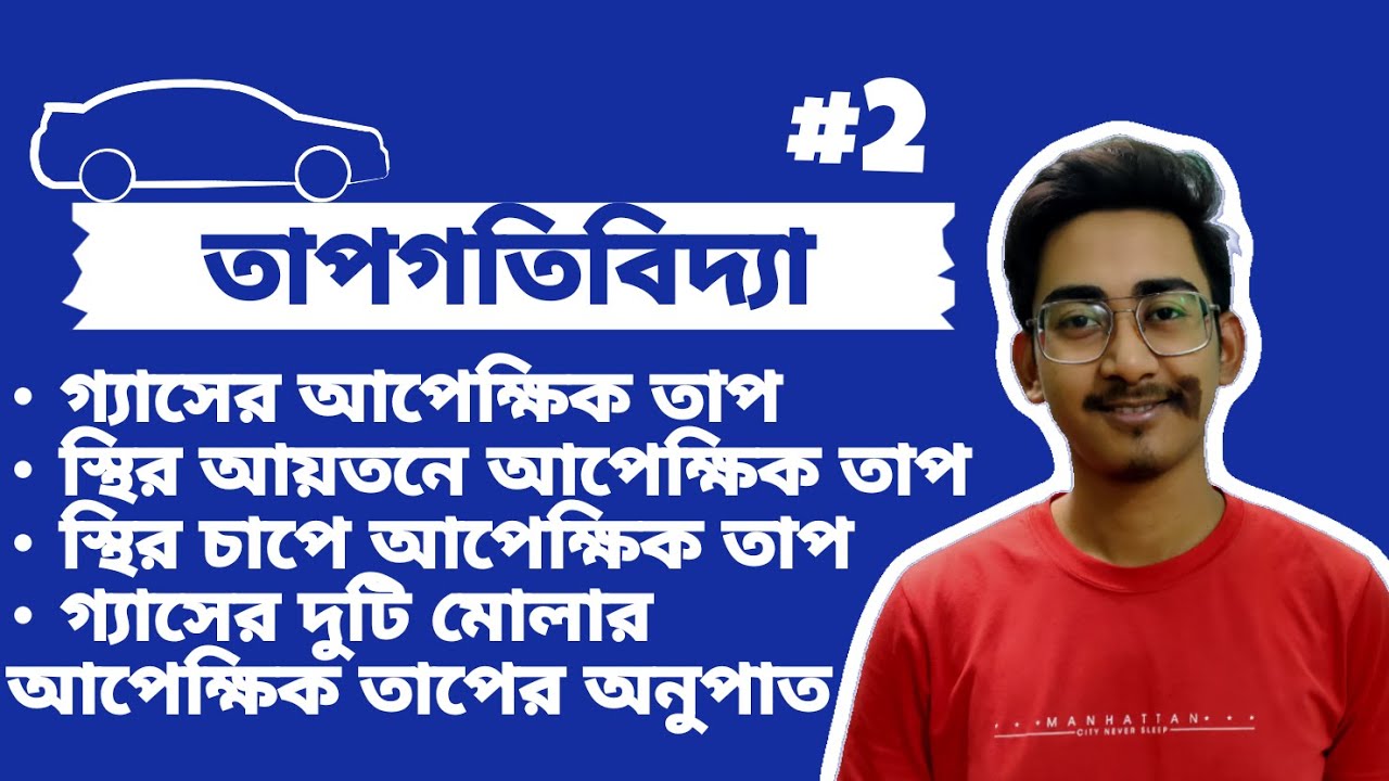 Thermodynamics (বাংলা) | Specific Heat of a Gas • Cv • Cp • Difference ...