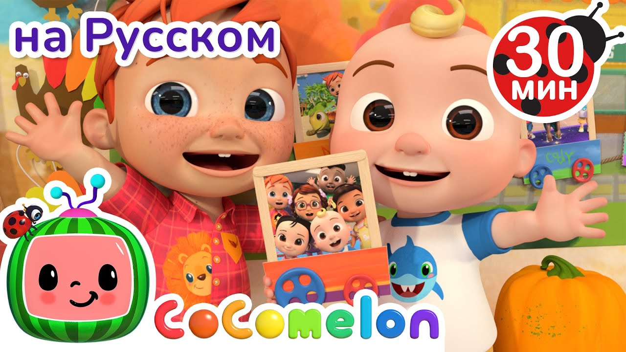 Песенка "Спасибо" | Новая серия💫 30 минут | CoComelon на русском ...