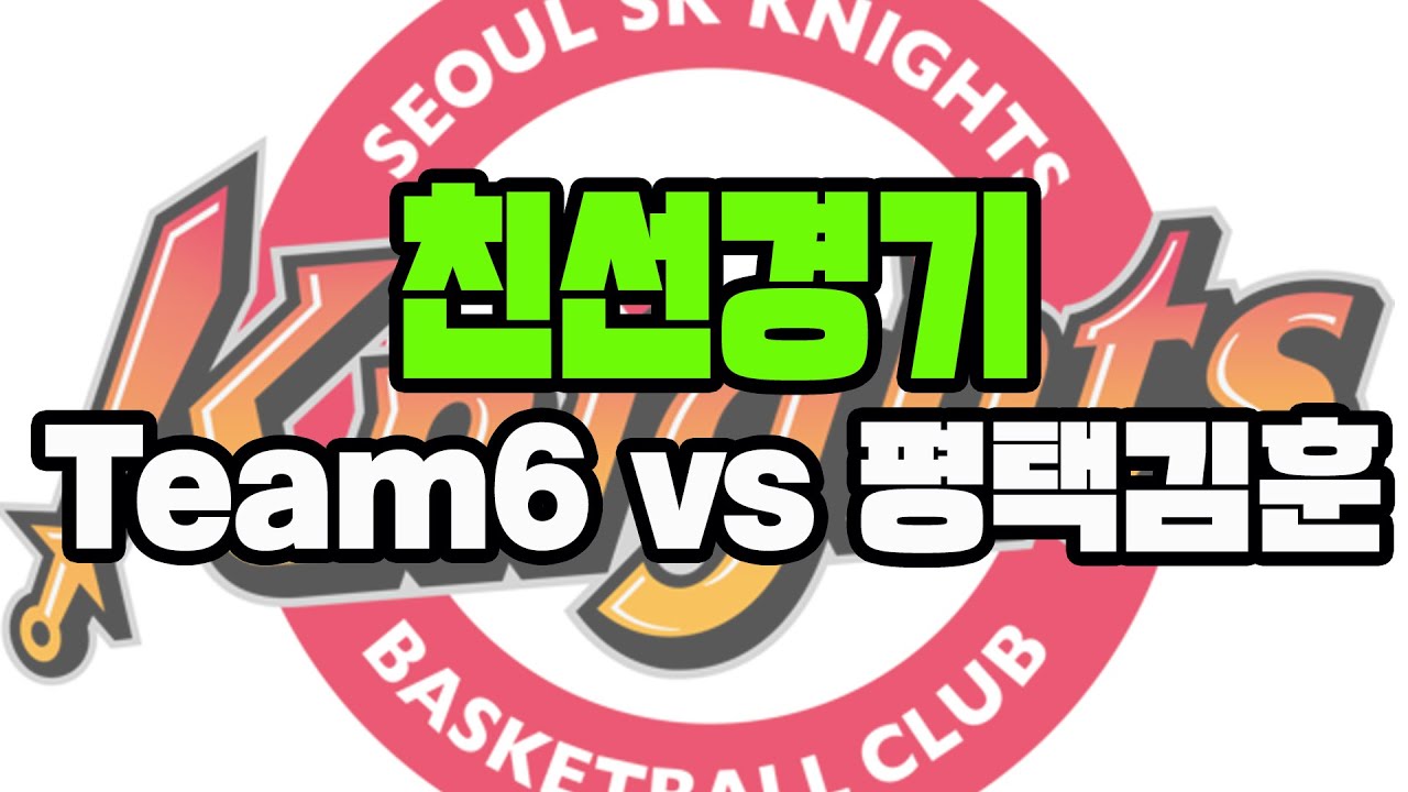[2025년 10월 09일 중2 친선경기] 팀식스(Team6) vs 평택김훈 - YouTube