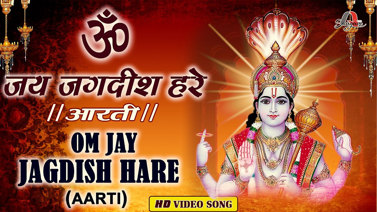ॐ जय जगदीश हरे आरती | #Aarti | Om Jay Jagdish Hare | with Lyrics ...