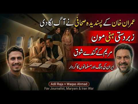 Junaid ka sarkari Jahaz Par Honeymoon || Iran War - Pan-Islamic Sentiment || Adil Raja x Waqas Ahmad