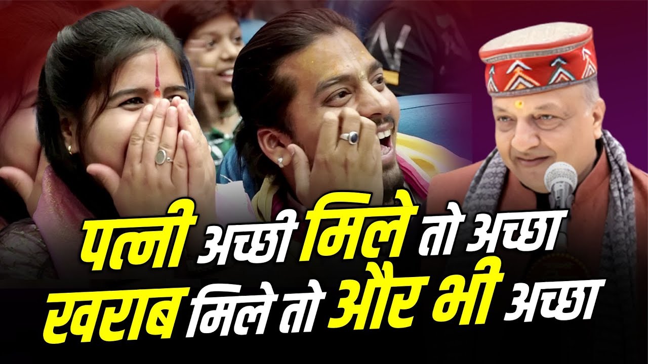 Hasya Kavi Sammelan : पत्नी अच्छी मिले तो अच्छा, खराब मिले तो और भी ...