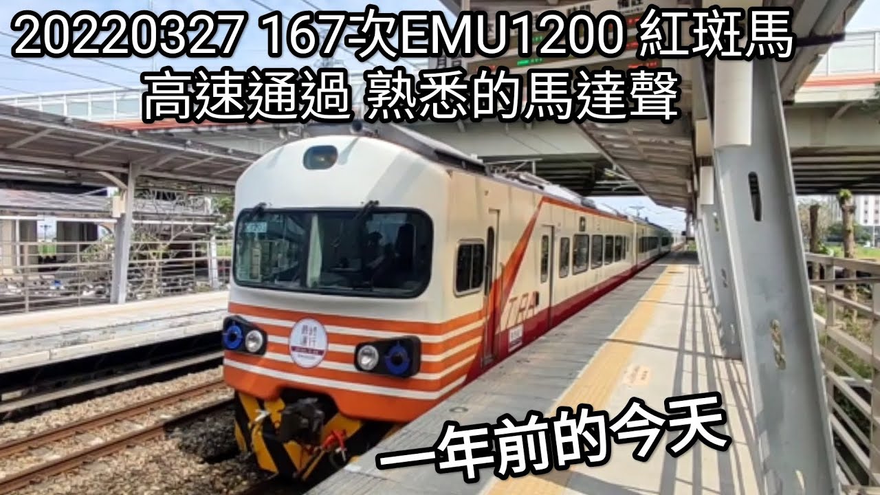 一年前的今天 2022年3月27日 167次EMU1200 紅斑馬 高速通過 熟悉的馬達聲 - YouTube