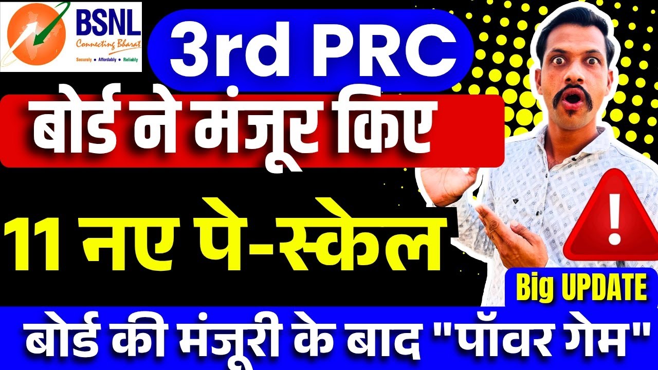 BSNL 3rd PRC Board New Pay SCALE update - बोर्ड अप्रूवल के बाद 11 नए पे ...