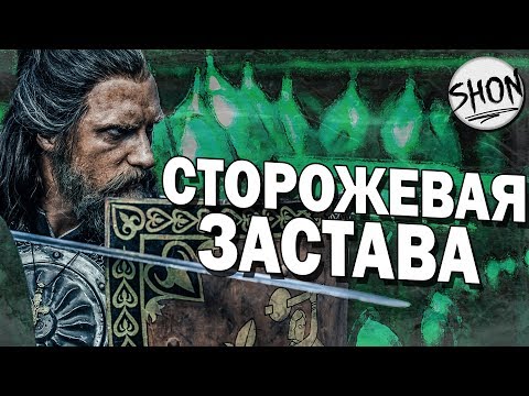 Сторожевая Застава - Обзор фильма [Фэнтези или сказка???]