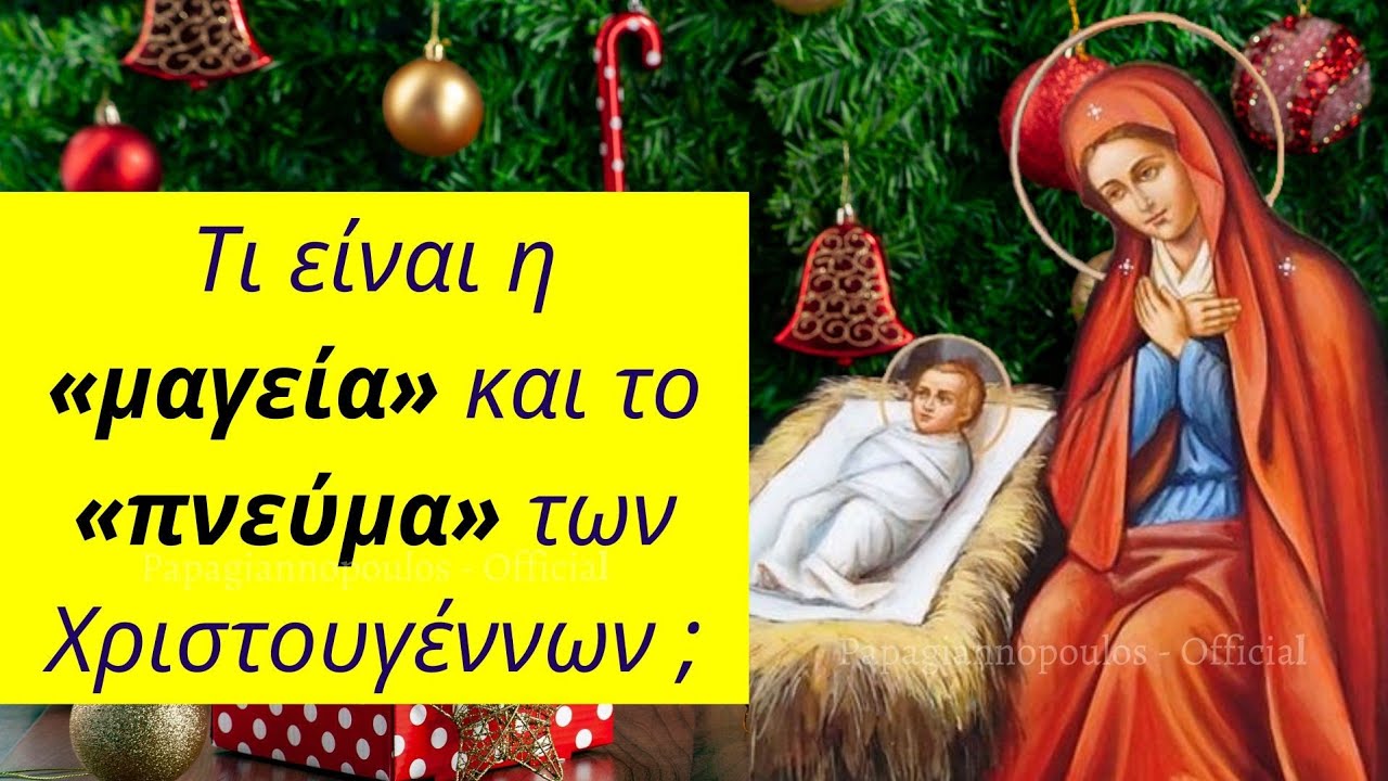 Τι είναι η «μαγεία» και το «πνεύμα» των Χριστουγέννων ; Δημήτριος ...