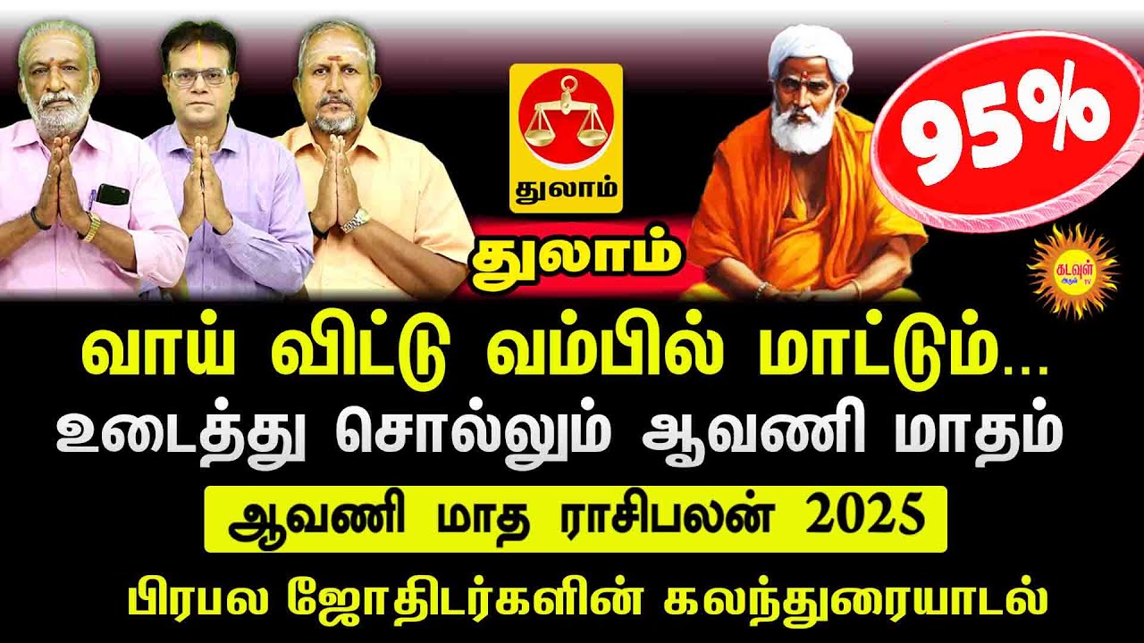 Thulam | Aavani month rasi palan 2025 | ஆவணி மாத ராசிபலன் | அதிர்ச்சி ...