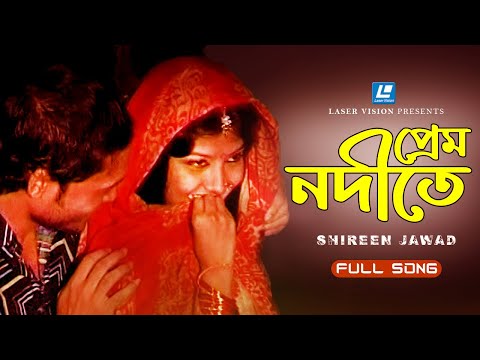 PREM NODITE | প্রেম নদীতে | SHIREEN JAWAD | HABIB WAHID | FOLK SONG
