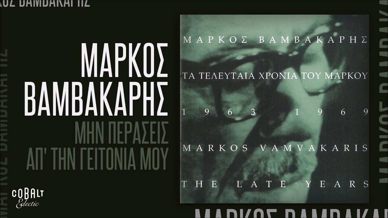 Μάρκος Βαμβακάρης - Μην Περάσεις Απ' Την Γειτονιά Μου - Official Audio ...