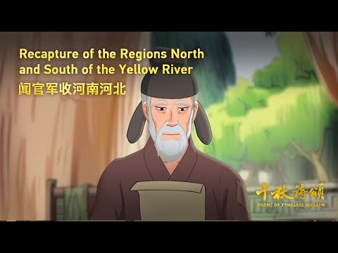 Poems of Timeless Acclaim Episode 6 - Du Fu's joyful poem