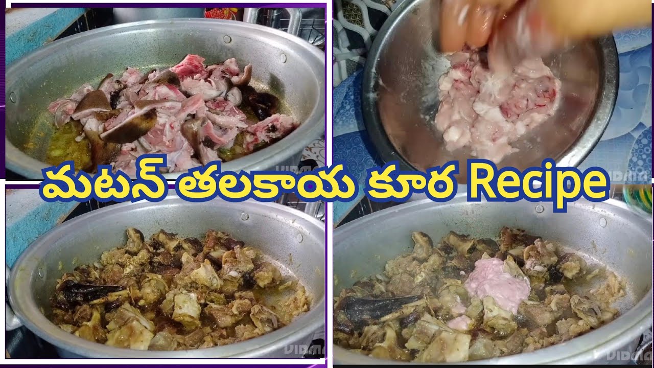 మటన్ తలకాయ కూర రెసిపీ // mutton talakaya Curry recipe. - YouTube