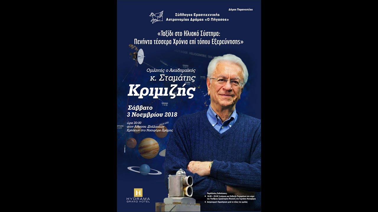 Ο ΑΚΑΔΗΜΑΪΚΟΣ Κ ΣΤΑΜΑΤΗΣ ΚΡΙΜΙΖΗΣ ΣΤΟ ΝΙΚΗΦΟΡΟ ΔΡΑΜΑΣ - YouTube
