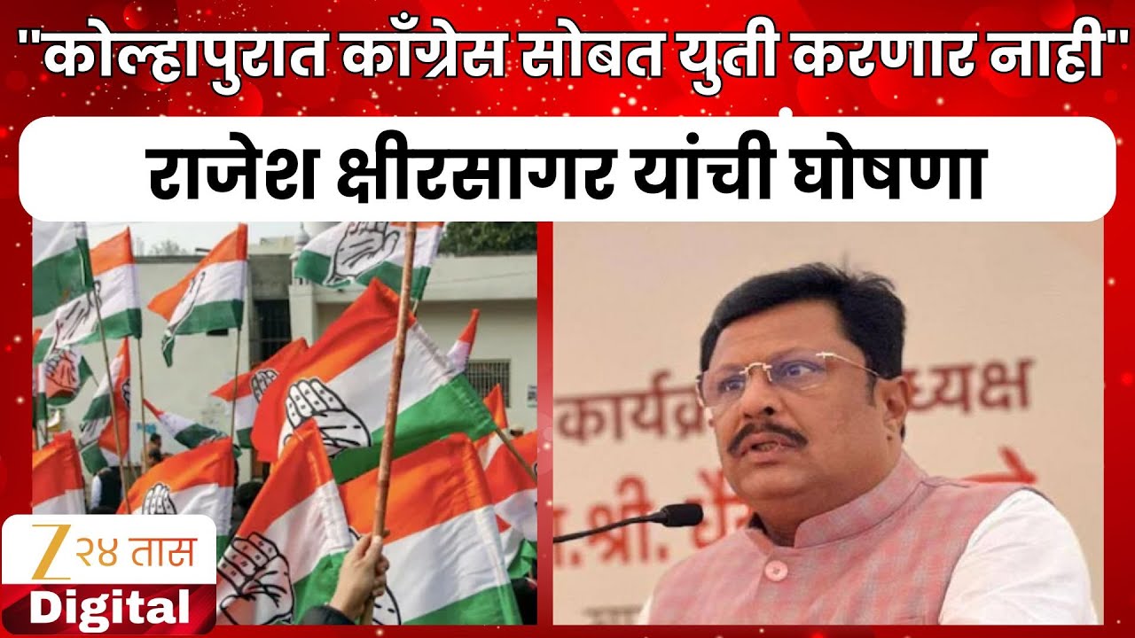 Rajesh Kshirsagar | ''कोल्हापुरात काँग्रेस सोबत युती करणार नाही'' राजेश ...