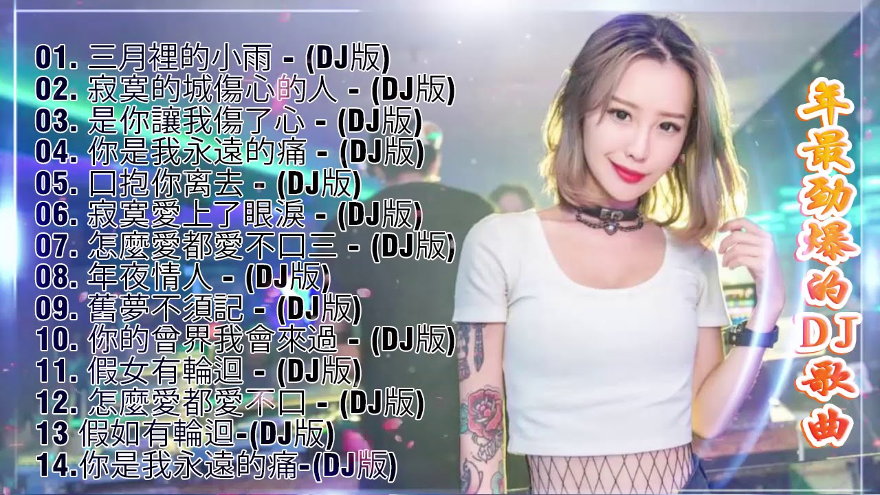 Chinese DJ 2020 - 最新的DJ歌曲 2020 (中文舞曲) Nonstop China Mix -最受歡迎的歌曲2020 ...